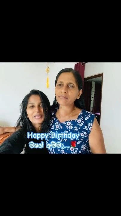 මං බොරුද කිව්වේ මේ මාසේ ඉපදුන අය හරි ලස්සනයි සුබ උපන්දිනයක් අම්මා