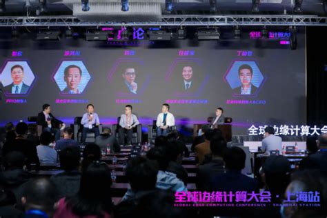 见证边缘的力量全球边缘计算大会在上海顺利召开 通信世界网