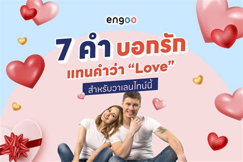 7 คำ บอกรัก แทนคำว่า “love” สำหรับวาเลนไทน์นี้ บล็อกภาษาอังกฤษอิงกู