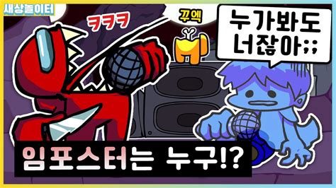 프나펑에 임포스터가 등장 새토리를 죽였어 프라이데이 나이트 펌킨 어몽어스 모드 Youtube