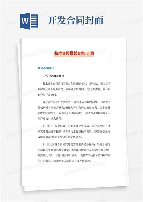 技术合同合集5篇Word模板下载 编号lagkmyra 熊猫办公