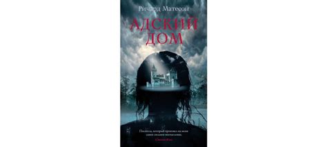 Купить книгу «Адский дом Ричард Матесон Издательство «Азбука Isbn 978 5 389 21987 8