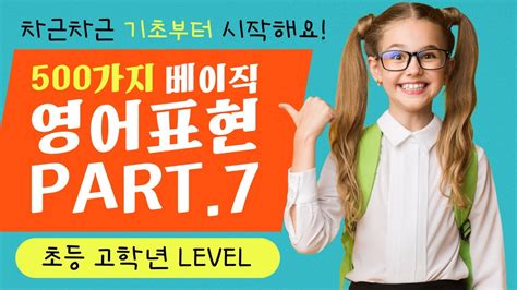 차근차근 기초부터 500가지 베이직 영어표현 Part7 초등학교 고학년 Level Youtube