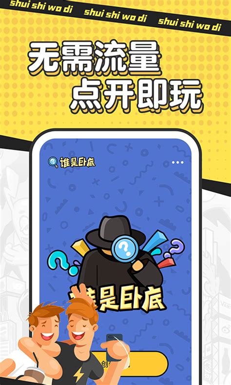 谁是卧底下载安卓最新版 手机app官方版免费安装下载 豌豆荚