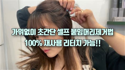 가위없이 초간단 셀프붙임머리제거 리터치100가능 Youtube