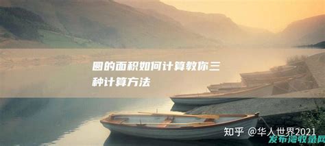 圆的面积如何计算教你三种计算方法 知乎