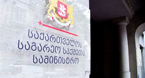 საგარეო საქმეთა სამინისტრო განცხადებას ავრცელებს Exclusivenews Ge