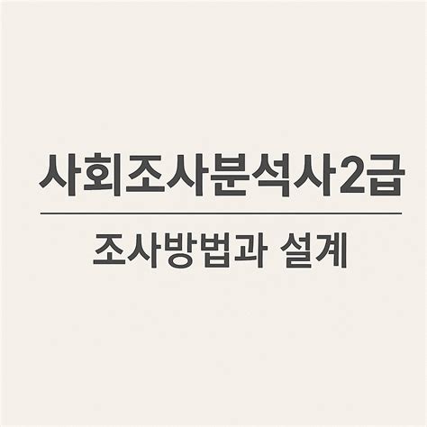 조사방법과 설계 연구목적기술설명평가탐색