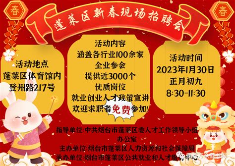 蓬莱区新春现场招聘会