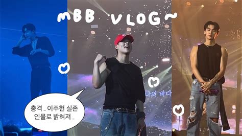 개인소장용 이주헌 실물 영접🐝💛 몬엑 노리밋 콘서트 중막콘 스탠딩 • 몬베베 브이로그 • 올림픽 핸드볼 경기장 시야 Youtube