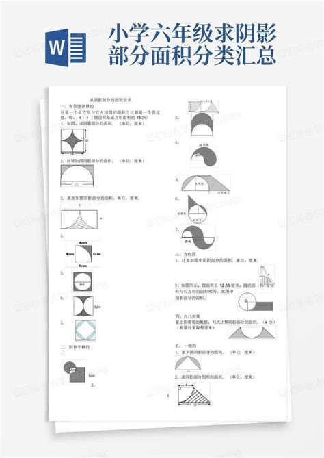 小学六年级求阴影部分面积分类汇总word模板下载 编号qrznegpy 熊猫办公
