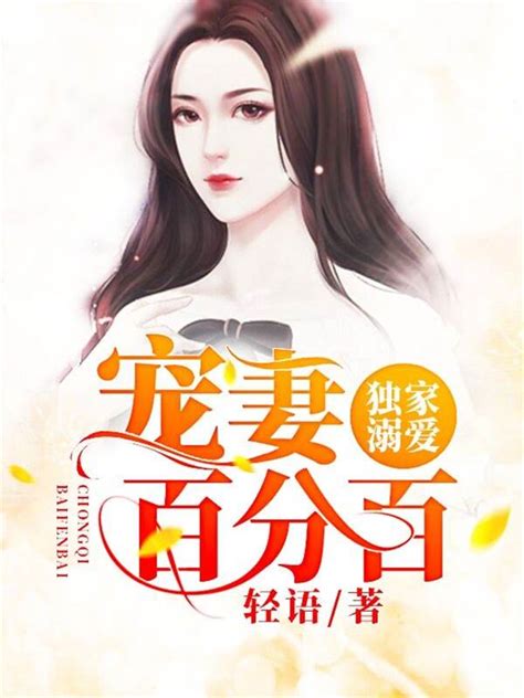 【獨家溺愛：寵妻百分百】第139章 婚姻繼續最新章节免費閱讀 歡享小說