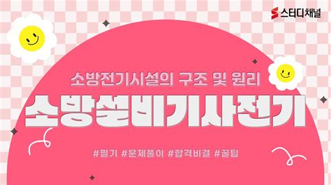 소방설비기사전기 필기 소방전기시설의 구조 및 원리 소방기사전기 소방기사 소방기사실기 소방기사필기 기사시험 합격비결 인강 Youtube