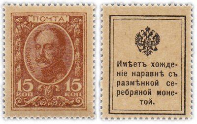 Банкнота 10 копеек 1915 Деньги-марки, 1-й выпуск (Николай II) ПРЕСС ...