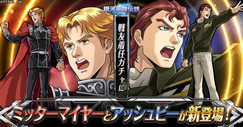 『銀河英雄伝説 戦いの輪舞曲』に新たな戦友が登場！ Gamepress Ai ゲームプレス