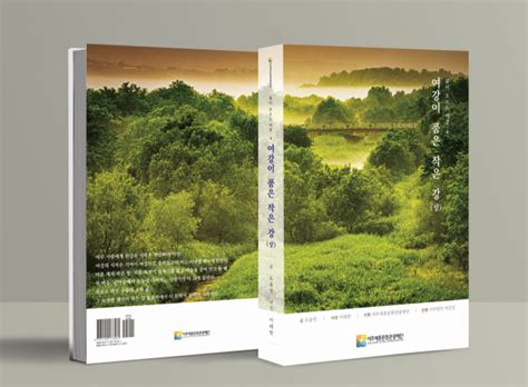 여주세종문화관광재단 여강이 품은 작은 강 발간