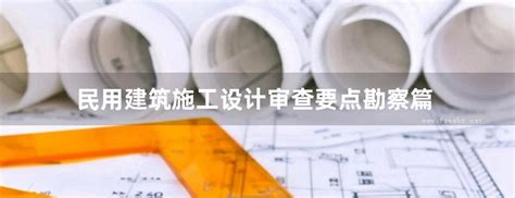 津08ms K天津市民用建筑施工设计审查要点 勘察篇免费标准下载网