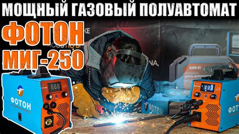 МОЩНЫЙ ГАЗОВЫЙ ПОЛУАВТОМАТ! ОБЗОР СВАРОЧНОГО ПОЛУАВТОМАТА ФОТОН МИГ-250 ...