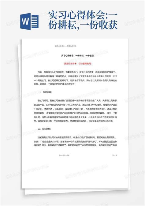 实习心得体会 一份耕耘 一份收获 Word模板下载 编号lwnonvan 熊猫办公