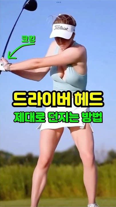 드라이버 헤드 제대로 던지기 Shorts 드라이버헤드던지기 드라이버샷 드라이버비거리 드라이버코킹 Youtube