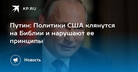 Путин Политики США клянутся на Библии и нарушают ее принципы Kp Ru