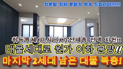 파주신축빌라 마지막 남은 잔여 2세대로 분양가 대폭 인하했습니다대물세대로 원가 이하 분양으로 분양가 얘기만 들으셔도 놀라실겁니다취등록세부터 이사비가전제품 전액지원