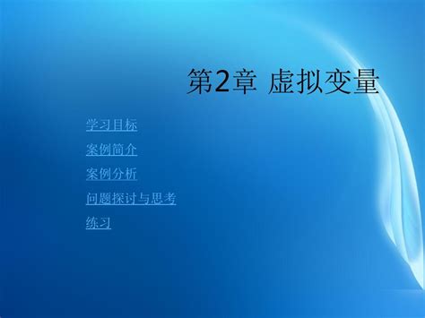 计量经济学 第2章 虚拟变量 Word文档在线阅读与下载 无忧文档