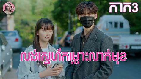 លង់ស្នេហ៍កម្លោះលាក់មុខ ភាគ3 Movie Review សម្រាយរឿងកូរ៉េ Youtube