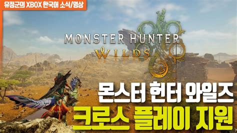 몬스터 헌터 와일즈 크로스플레이 지원 Youtube