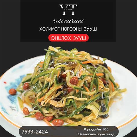 Yating Chinese Restaurant Манай Холимог ногооны зууш нь байгалийн шим тэжээлээр баялаг олон