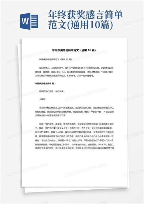 年终获奖感言简单范文 通用10篇 Word模板下载 编号qakabgmj 熊猫办公