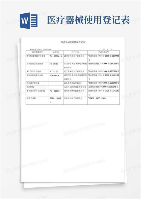 医疗器械使用登记表word模板下载 编号qrzjdkwn 熊猫办公