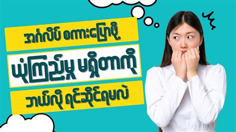 အင်္ဂလိပ် စကားပြောဖို့ ယုံကြည်မှု မရှိတာကို ဘယ်လို ရင်ဆိုင်ရမလဲ Youtube