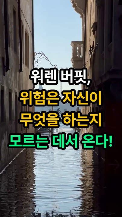 오마하의 현인 워렌버핏 주식투자 전략 핵심 4가지 워렌버핏 가치투자 장기투자 Youtube