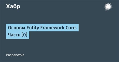 Основы Entity Framework Core Часть 0 Хабр