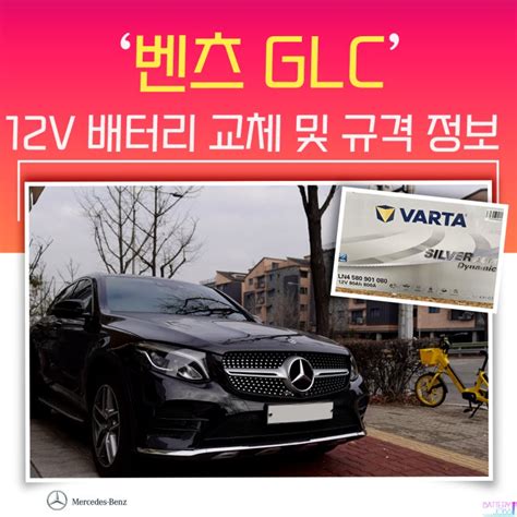 벤츠 배터리 교체 Glc 12v 밧데리 규격 네이버 블로그
