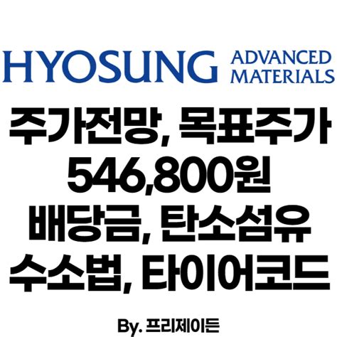효성첨단소재 주가 주가전망 목표주가 546800원 배당금 수소법 탄소섬유 타이어코드 관련주 1분기 실적 국내주식 코스피 298050 네이버 블로그