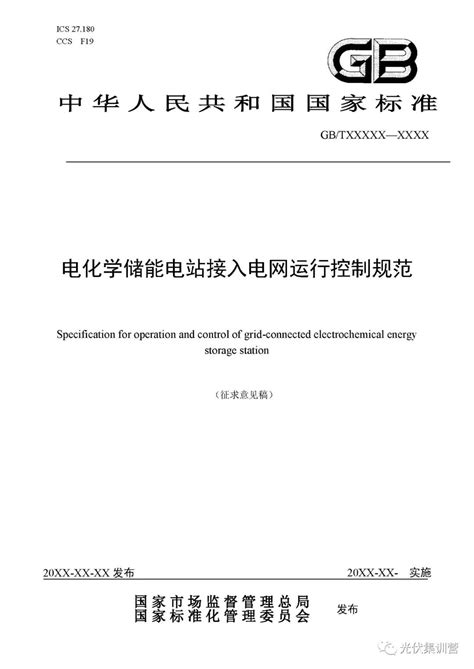 规范： 电化学储能电站接入电网运行控制含运行管理、功率控制、并离网控制） 哔哩哔哩