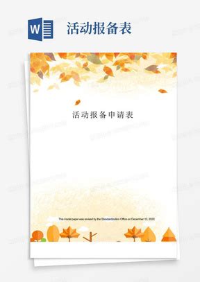 活动申请表Word模板 活动申请表Word模板下载 熊猫办公