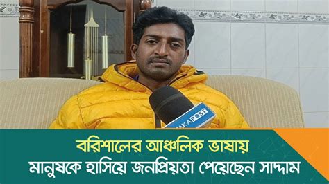 বরিশালের আঞ্চলিক ভাষায় মানুষকে হাসিয়ে জনপ্রিয়তা পেয়েছেন সাদ্দাম Latest Bangla News Dhaka