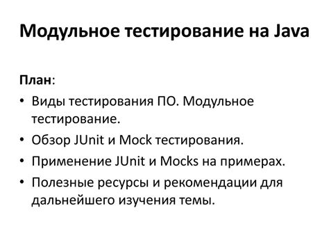 Модульное тестирование на java презентация онлайн