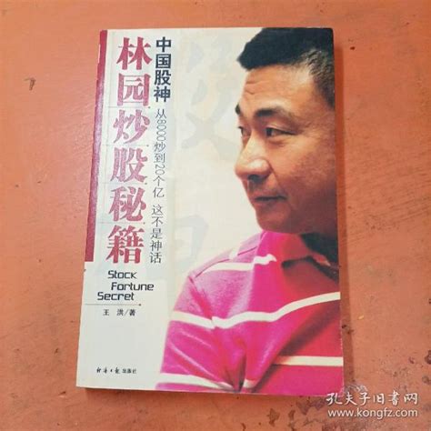 中国股神林园炒股秘籍：中国股神 从8000到20个亿 这不是神话 王洪 著 孔夫子旧书网