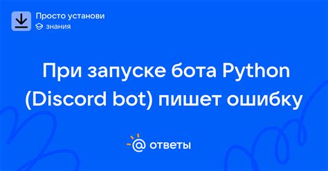 При запуске бота Python Discord Bot пишет ошибку Ответы Mail