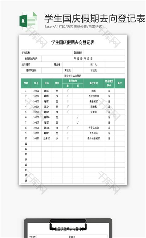 学生国庆假期去向登记表Excel模板 千库网 excelID179030