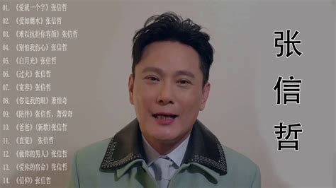 张信哲 Jeff Chang 2020 張信哲 新歌 張信哲十八首精選情歌合集目前為止最好聽版本 YouTube