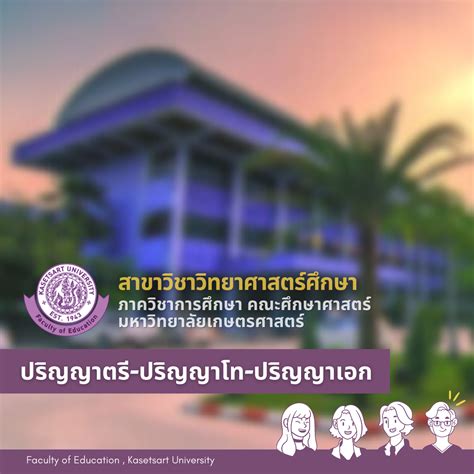 📢💜 คณะศึกษาศาสตร์ มหาวิทยาลัยเกษตรศาสตร์