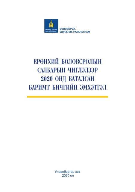 Бага дунд боловсролын салбарын эрх зүйн баримт бичиг 2020 Pdf
