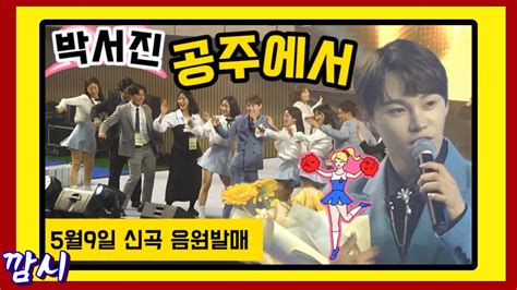 박서진 5월9일 신곡음원발매 정의송작곡 공주에서 대박기원합니다 박서진신곡공주에서 박서진왔다메들리먹물같은사랑 공주백제새마을금고총회 깜시 Youtube