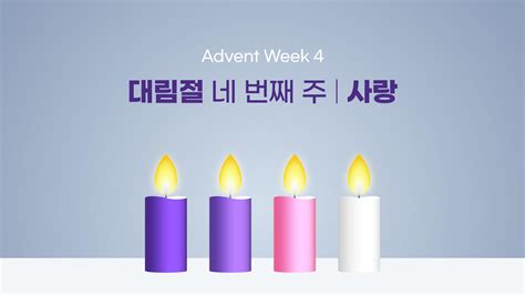 대림절 예배 썸네일 무료 나눔합니다 공지 및 디자인 나눔