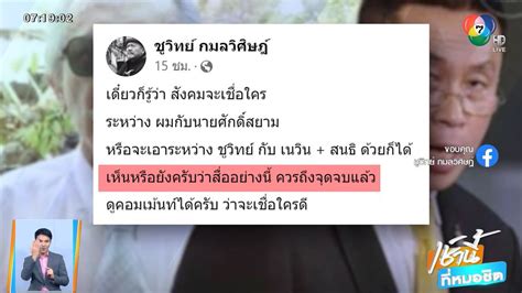 ข่าวชูวิทย์ โพสต์ ชูวิทย์ ศักดิ์สยาม เดี๋ยวก็รู้ สังคมจะเชื่อใคร